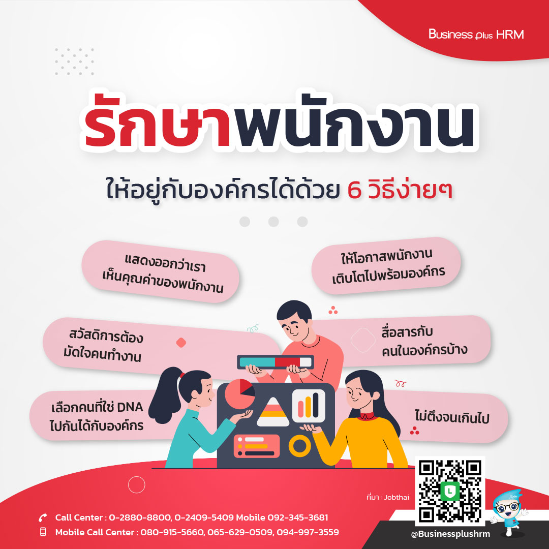 รักษาพนักงานให้อยู่กับองค์กรได้ด้วย 6 วิธีง่าย ๆ 